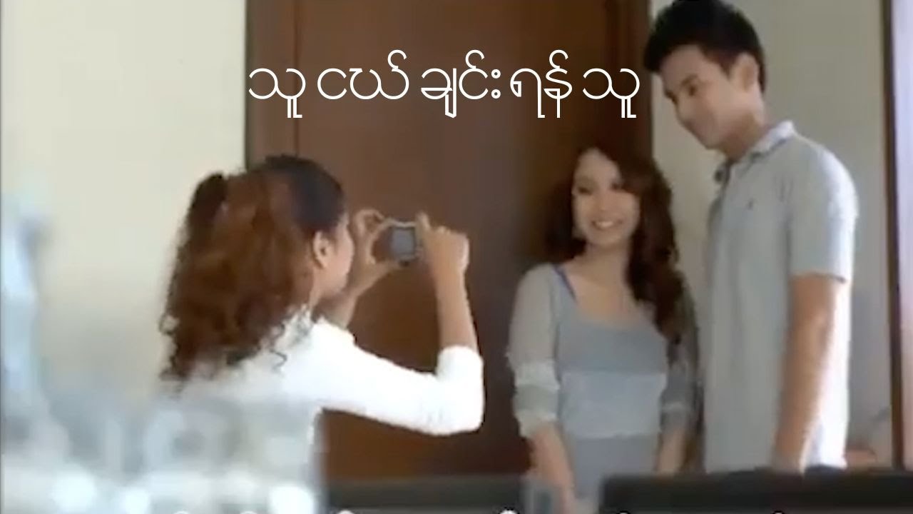 သူငယ်ချင်းရန်သူ - သီရိဆွေ | Thu Ngal Chin Yan Thu - Thiri Swe (Official ...