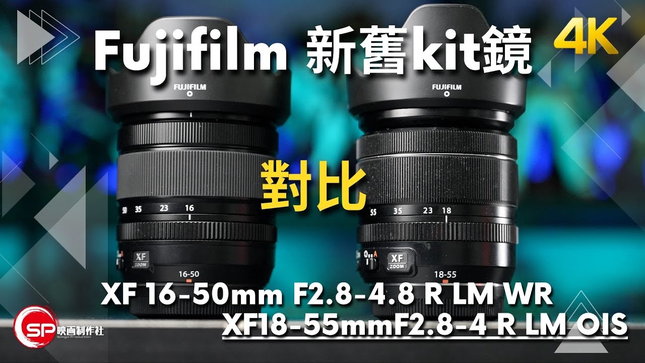 Fujifilm 新舊kit 鏡對比 ｜ XF 16-50mm F2.8-4.8 R LM WR vs XF18-55mmF2.8-4 R ...