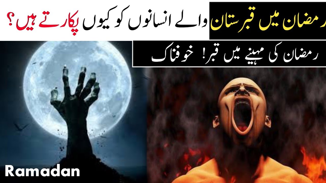 Ramazan main qabar wale insano ko kyo pukarte ha! | Ramadan ma qabar ka ...