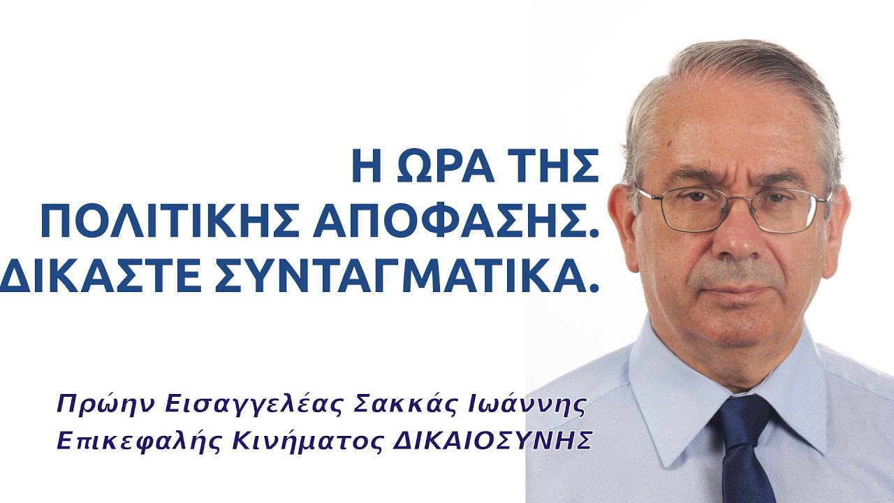 Η ΩΡΑ ΤΗΣ ΠΟΛΙΤΙΚΗΣ ΑΠΟΦΑΣΗΣ. ΔΙΚΑΣΤΕ ΣΥΝΤΑΓΜΑΤΙΚΑ. - YouTube