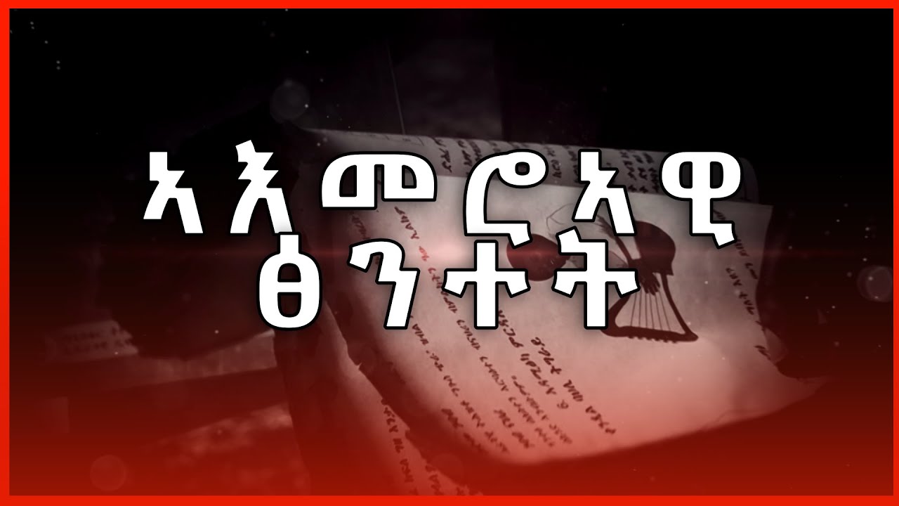 DW TV Documentary - ኣእምሮአዊ ፅንተት - YouTube