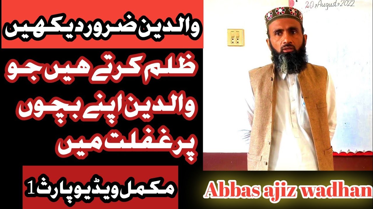 Kon se waldain bachon par zulm karte hain | Oppressed children | Part 1 ...
