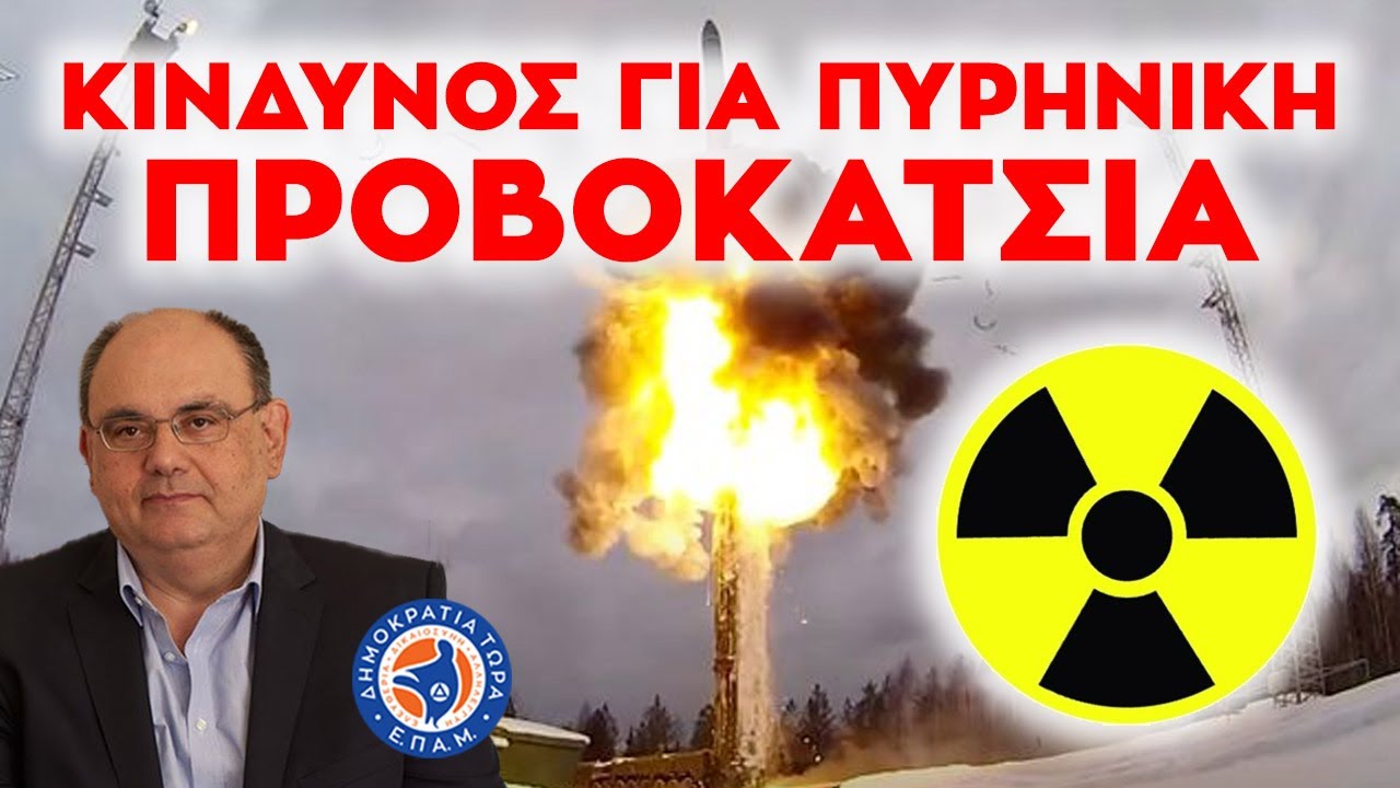 ΚΑΖΑΚΗΣ: ΚΙΝΔΥΝΟΣ #Προβοκάτσιας με ΠΥΡΗΝΙΚΑ στην Ουκρανία - YouTube