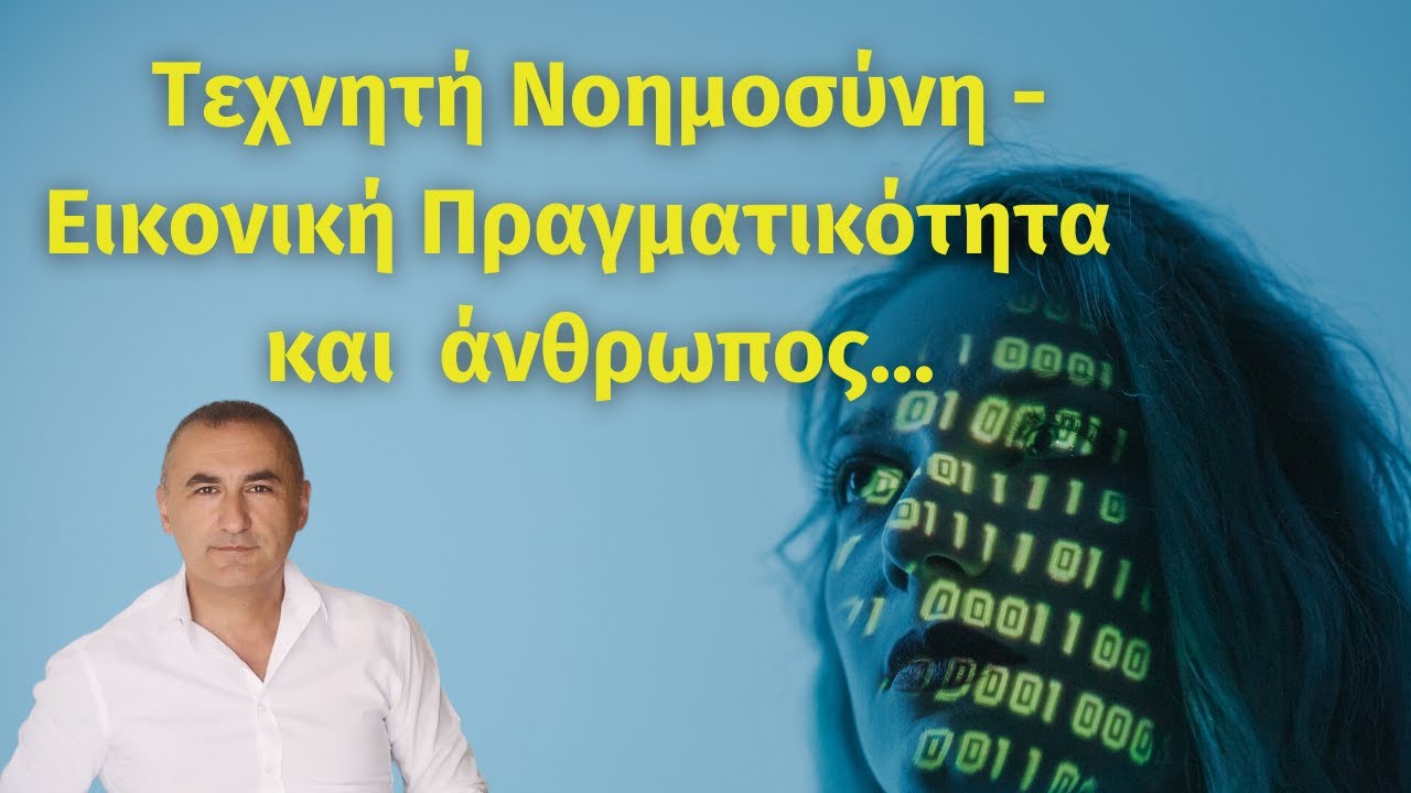 Τεχνητή Νοημοσύνη - Εικονική Πραγματικότητα και άνθρωπος (ΨΥΧΟΛΟΓΙΑ ...