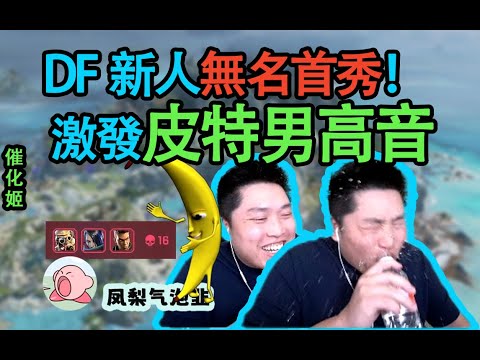 【Apex DF_Pite】皮特：DF新陣容無名訓練賽16殺吃雞，我皮化身男高音激動壞了，戰鬥爽！ - YouTube