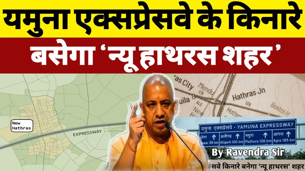 New Hathras City : यमुना एक्सप्रेस वे के किनारे बसेगा नया हाथरस शहर ...