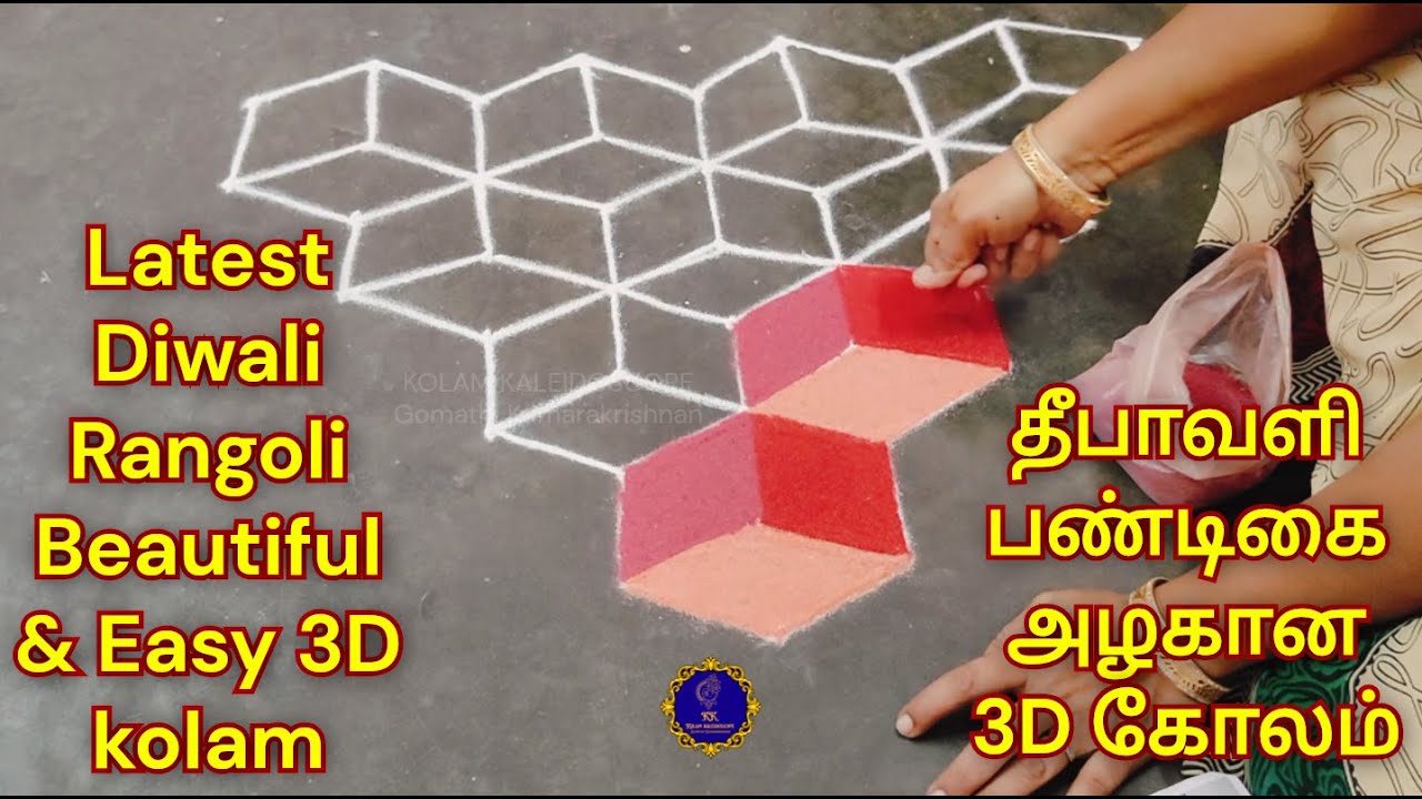 Latest Diwali Rangoli design 3D Part-I | New, Beautiful & Easy ...