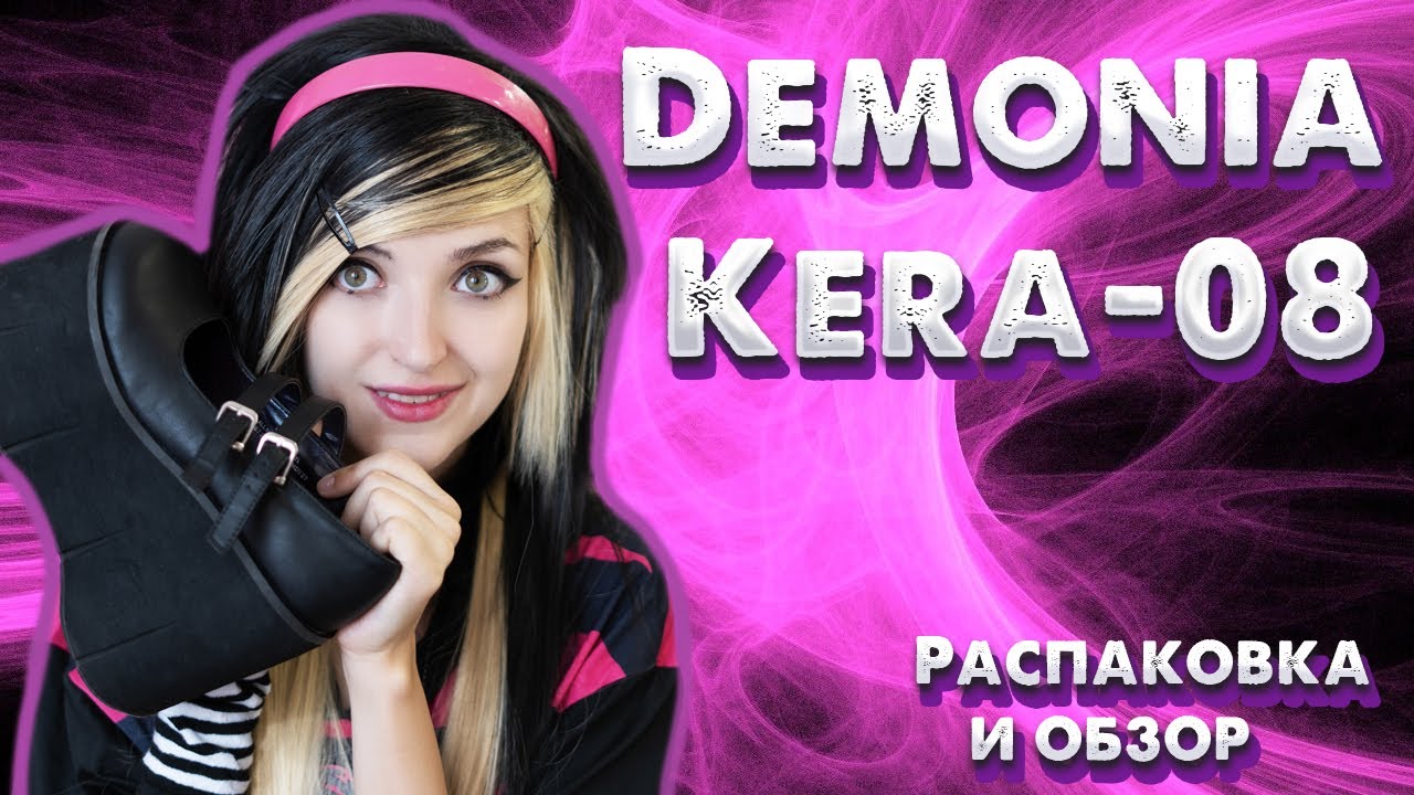 DEMONIA KERA-08 | РАСПАКОВКА И ОБЗОР - YouTube