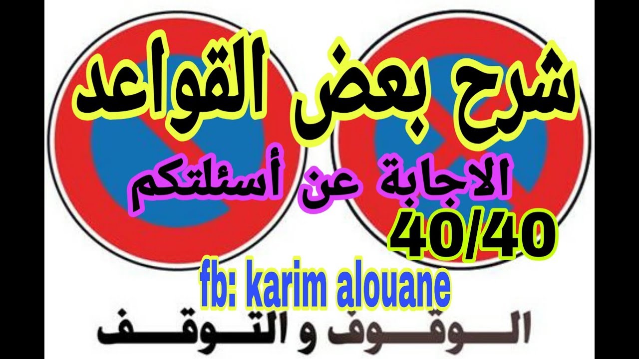 Code karim 2020 لتعليم السياقة الاجابة عن أسئلتكم - YouTube