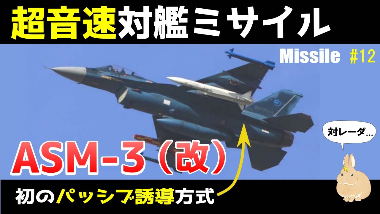 【ミサイル#12】マッハ3で敵防空ミサイルの射程外から狙う！超音速空対艦ミサイル「ASM-3（改）」 - YouTube