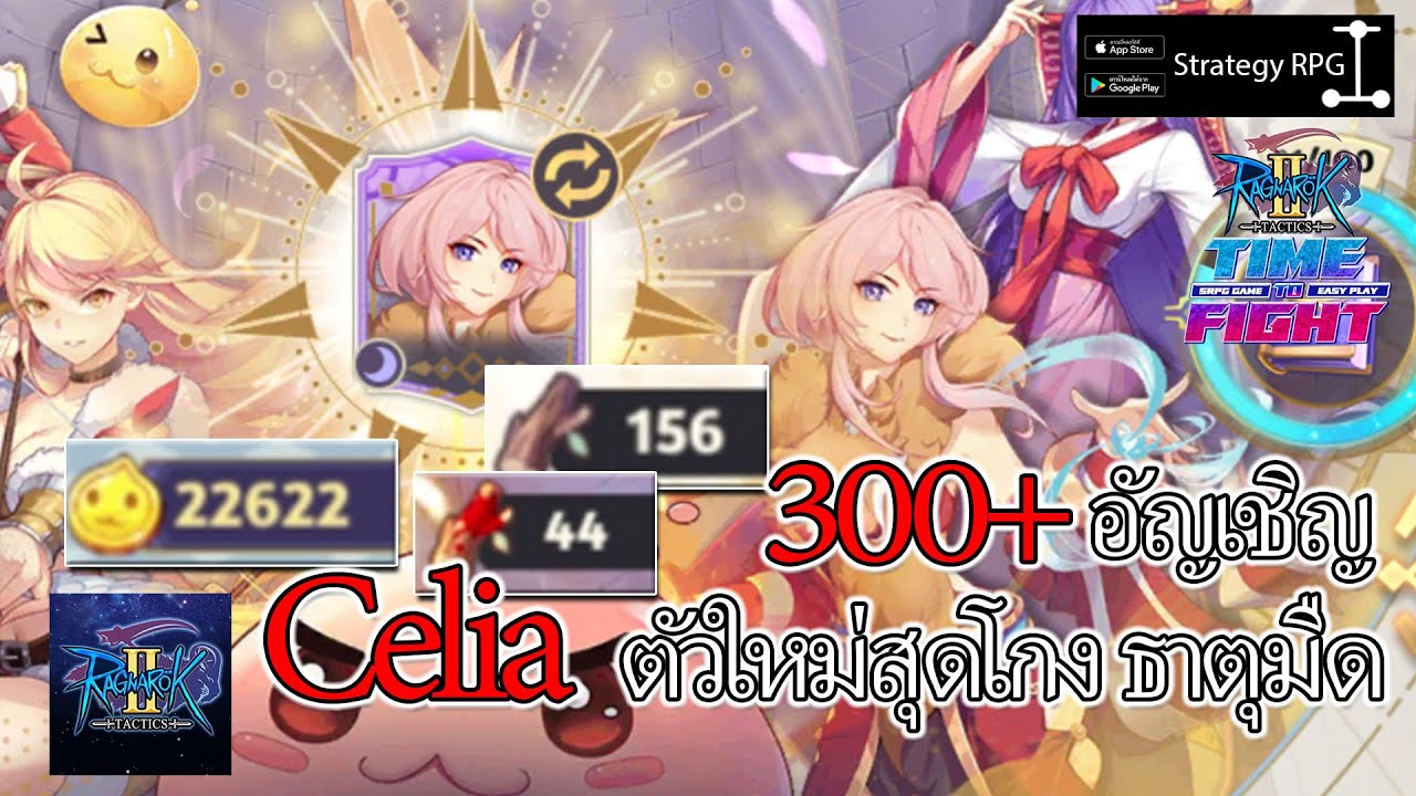 สุ่มอัญเชิญ 300+ Celia ตัวใหม่สุดโกง ธาตุมืด!!! ได้ขั้นไหน?? | Ragnarok ...