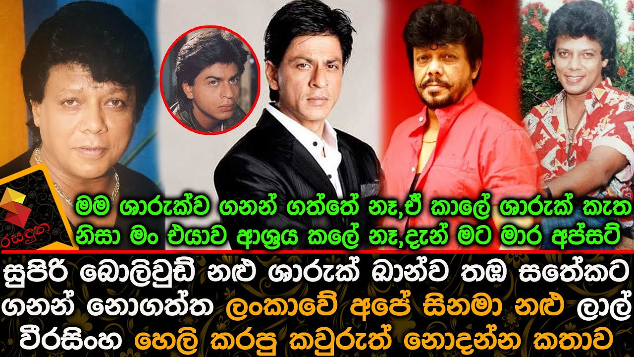 මම ශාරුක්ව ගනන් ගත්තේ නෑ,ශාරුක් කැත නිසා මං එයාව අශ්‍රය කලේනෑ,සිනමා නළු ...