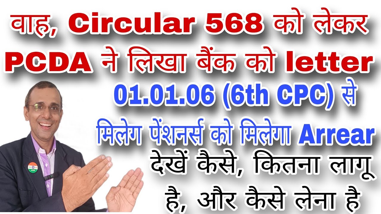 वाह, 27/09/23 को Circular 568 पर PCDA ने लिखा बैंक को letter, अभि भी ...