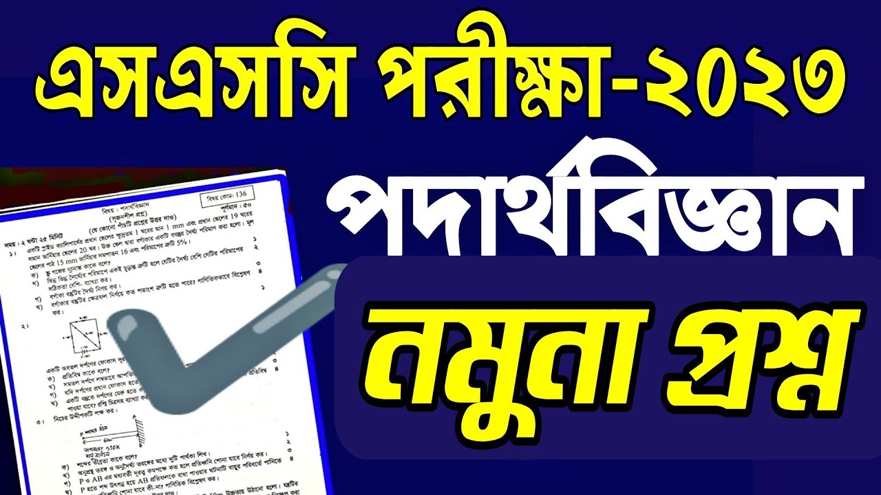SSC 2023 Physics Sample Question | এসএসসি ২০২৩ পদার্থবিজ্ঞান নমুনা ...
