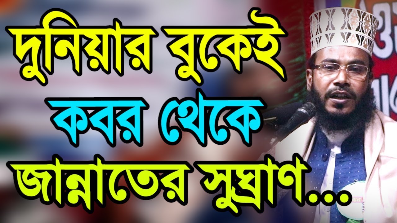 দুনিয়ার বুকেই কবর থেকে জান্নাতরে সুঘ্রাণ।মাওলানা রাকিবুল ইসলাম সিরাজী।bangla waz.ss tv kushtia ...