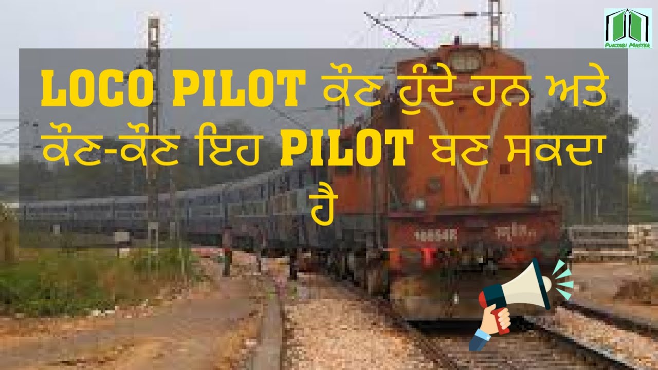 ਆਉ ਜਾਣੀਏ LOCO PILOT ਬਾਰੇ ਕੌਣ ਹੁੰਦੇ ਹਨ। - YouTube