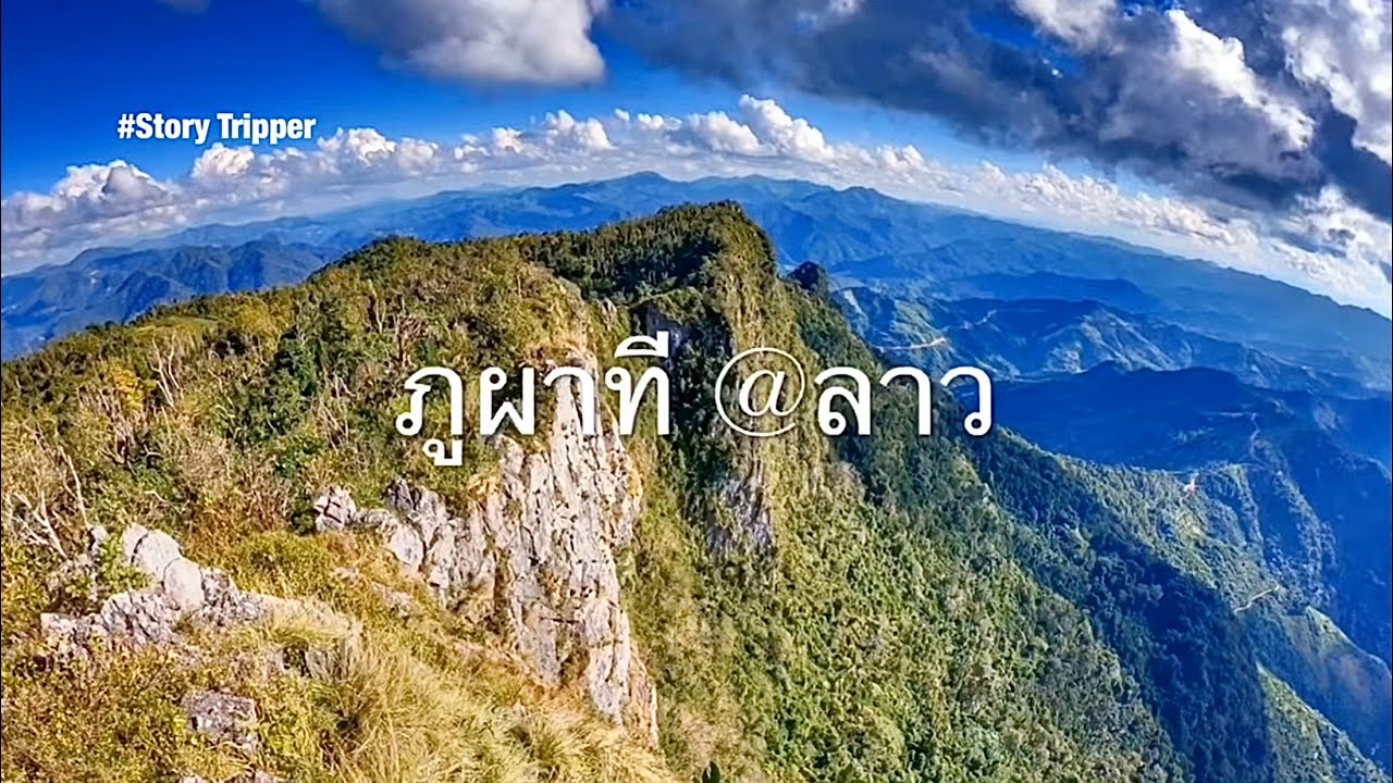 ภูผาที (พูผาถี่) @ลาว Phu Pha Thi - YouTube