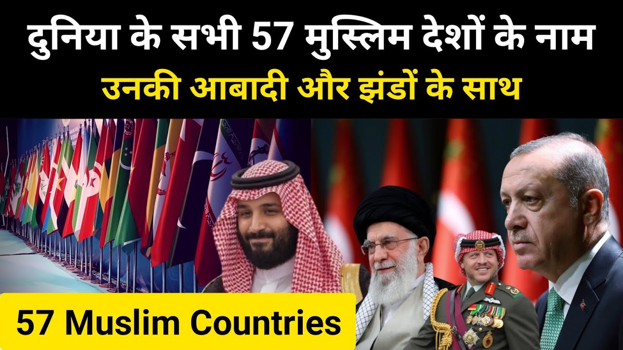 All 57 Muslim Countries With Their Flags And Population । सभी 57 ...