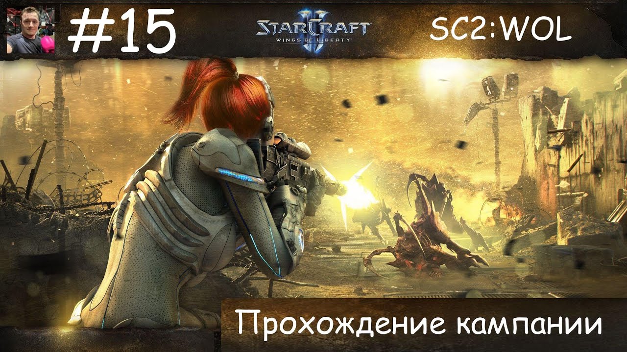 SC2 / Кампания / WOL / 15. Фактор мебиуса - YouTube