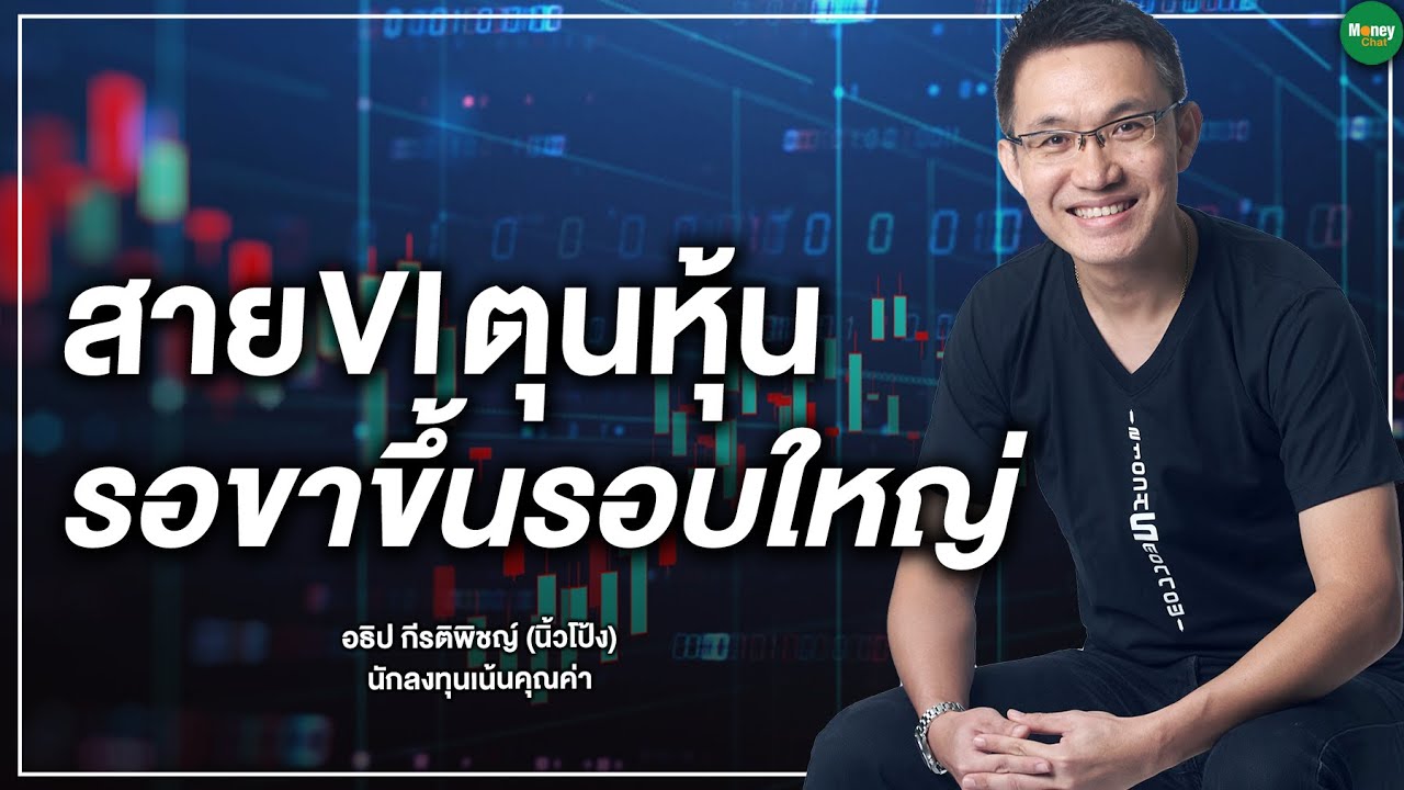 สาย Vi ตุนหุ้น รอขาขึ้นรอบใหญ่ Money Chat Thailand นิ้วโป้ง อธิป