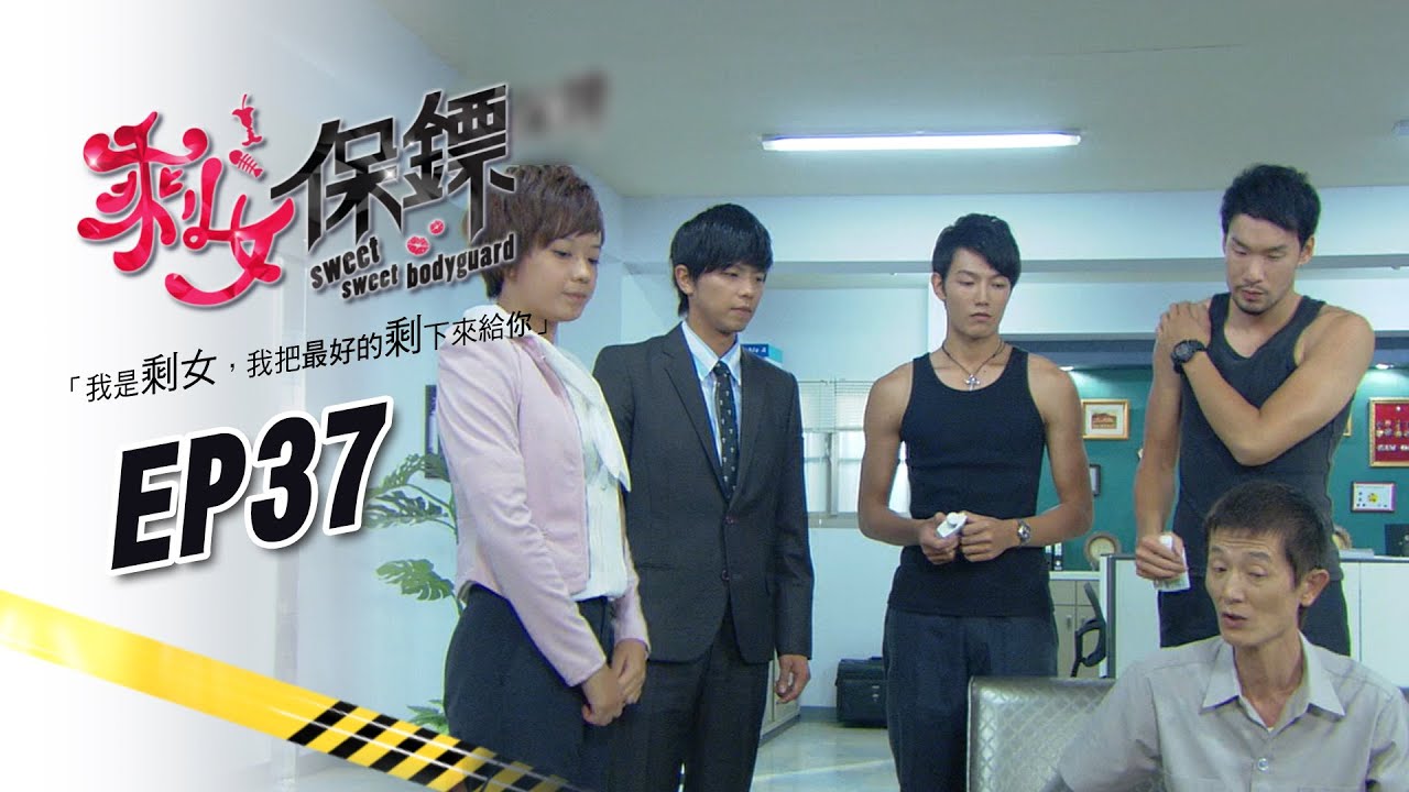 【剩女保鏢 Sweet Sweet Bodyguard】EP37 - YouTube