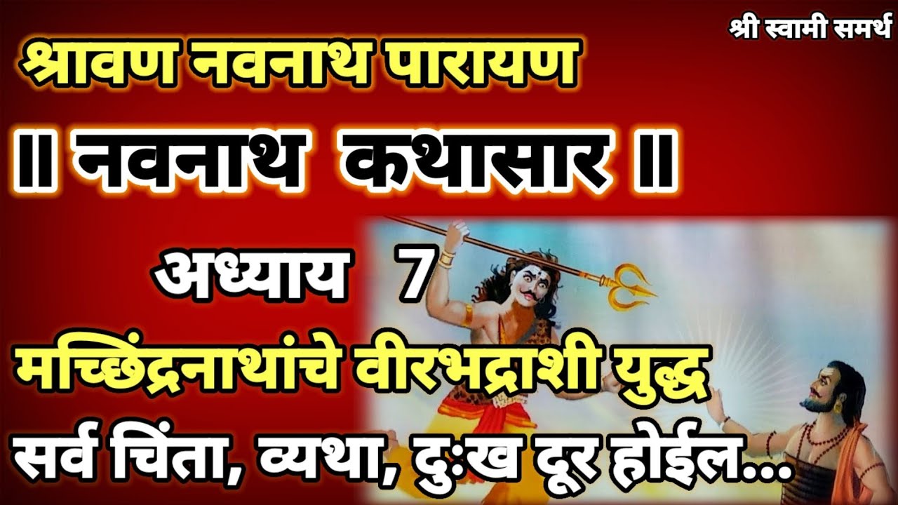 नवनाथ कथासार अध्याय 7|navnath kathasar adhyay 7|navnath bhaktisar ...