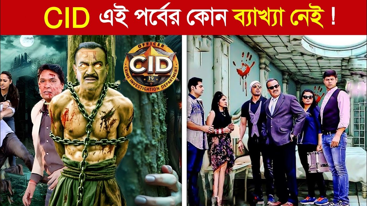 CID এর এইসব no logic ভিডিও না দেখলে জীবনের ২৫% বৃথা..|| Most Funniest ...