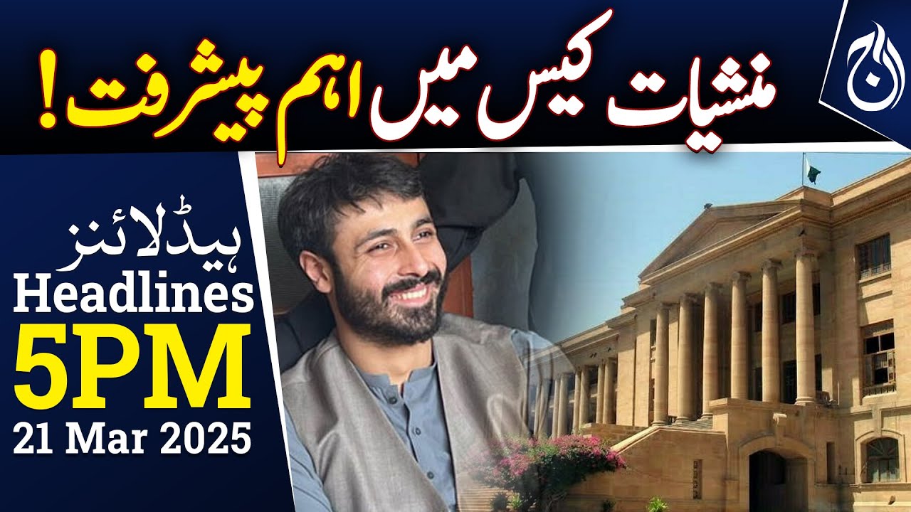 Drug Case: Sahar Hassan's Bail Plea Delayed - 5PM Headlines - Aaj News ...