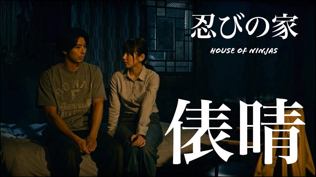忍びの家 House of Ninjas • 俵晴×伊藤可憐－【TIAB - Because of You (Prod ...