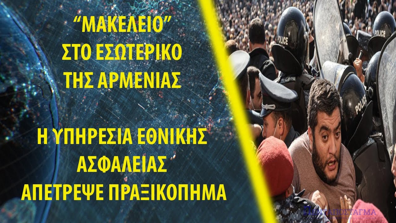 "Μακελειό" στο εσωτερικό της Αρμενίας: Η Υπηρεσία Εθνικής Ασφάλειας ...