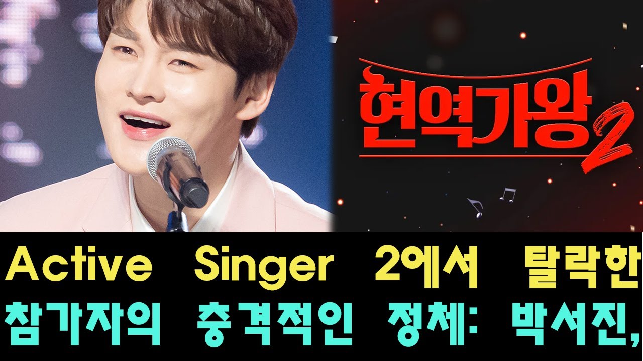 Active Singer 2에서 탈락한 참가자의 충격적인 정체: 박서진, 팬들이 믿기 어려운 또 다른 치욕을 겪다! - YouTube