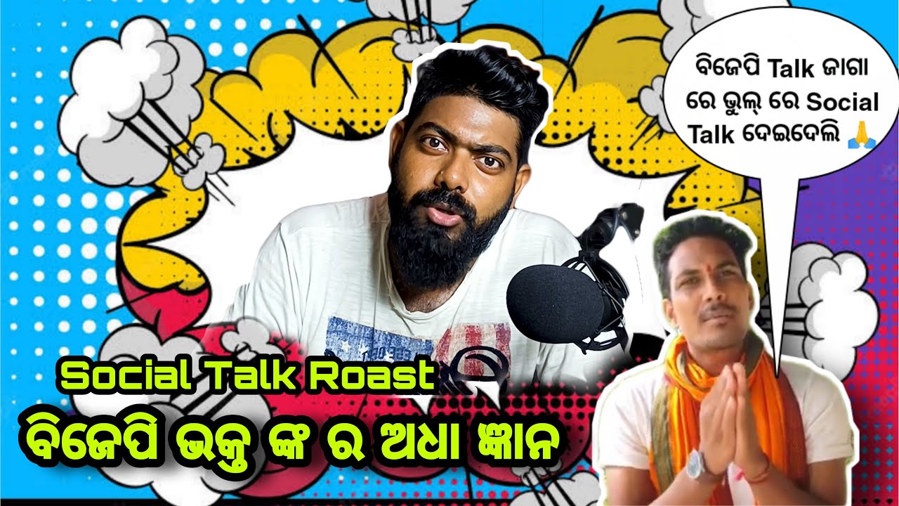 ବିଜେପି ଭକ୍ତ ଙ୍କ ର ଅଧା ଜ୍ଞାନ || Social Talk Roast || congress vs BJP ...