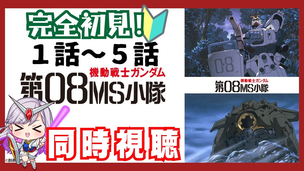 同時視聴 / 完全初見 】機動戦士ガンダム第08MS小隊 1話～5話【 ガンダム 】 - YouTube