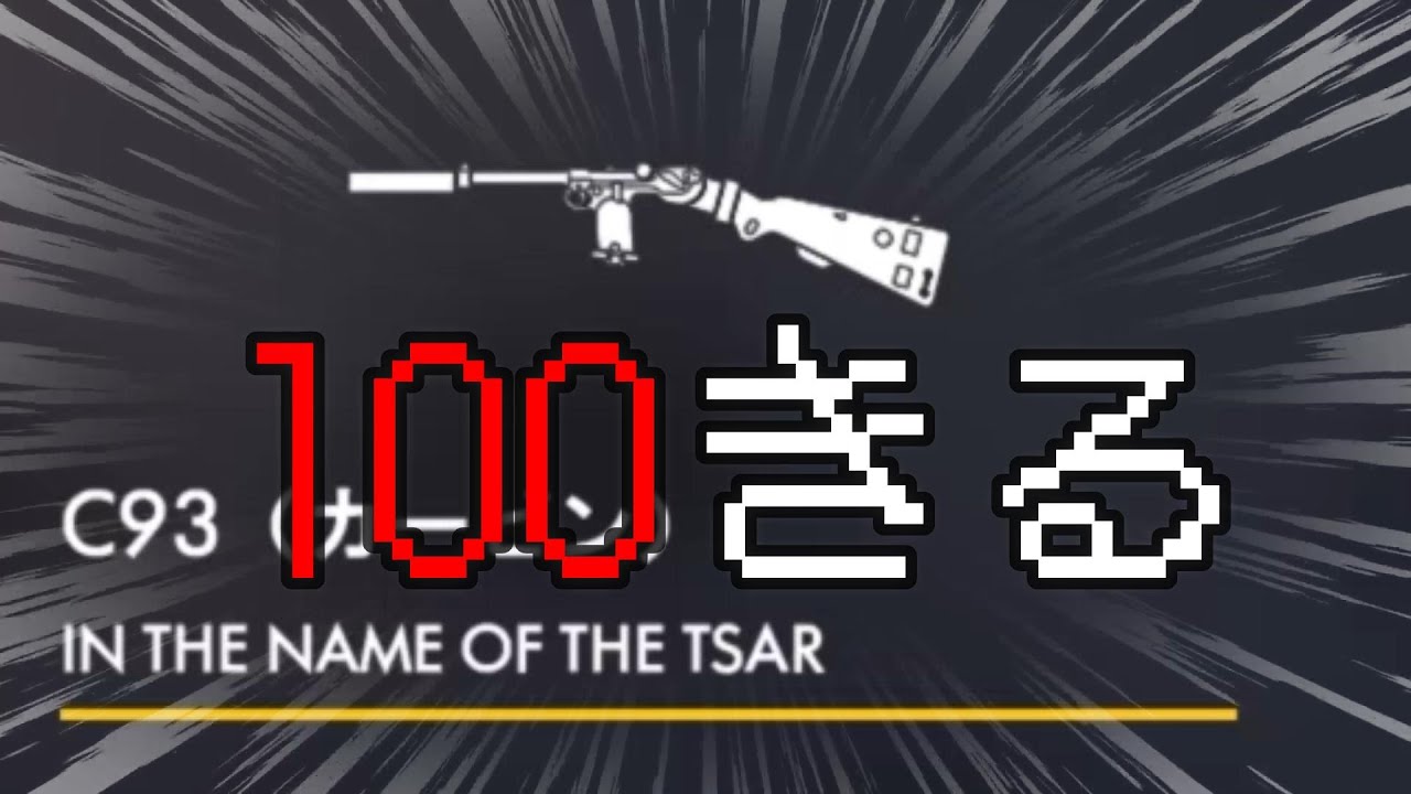 【BF1】チクワカービンで100Kill、、、（C93） - YouTube