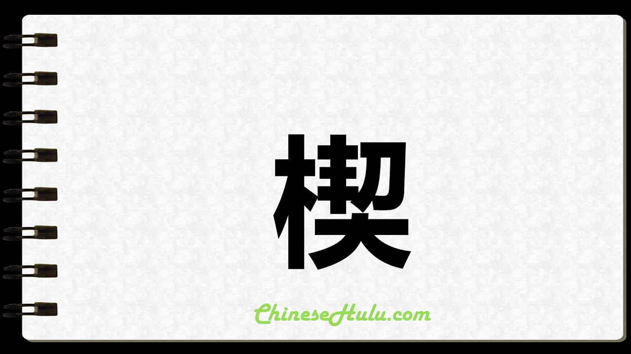 How to Write Wedge in Chinese - YouTube