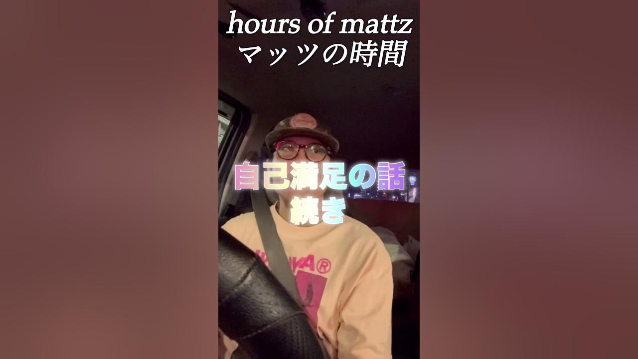 hours of mattz マッツの時間 自己満足続き - YouTube