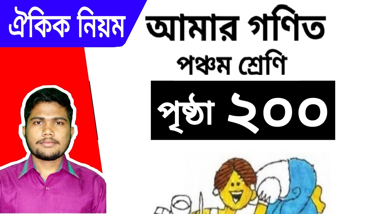 Class 5 Math Solution West Bengal Board Page 200 Unitary Method class-5-math-solution-west-bengal-board-page-200-unitary-method