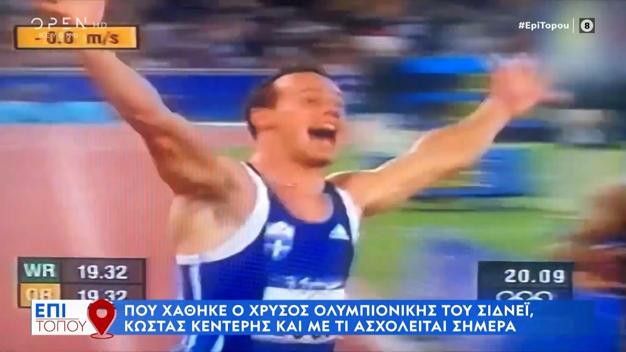 Κώστας Κεντέρης: Που χάθηκε ο χρυσός Ολυμπιονίκης του Σίδνεϊ – Με τι ...