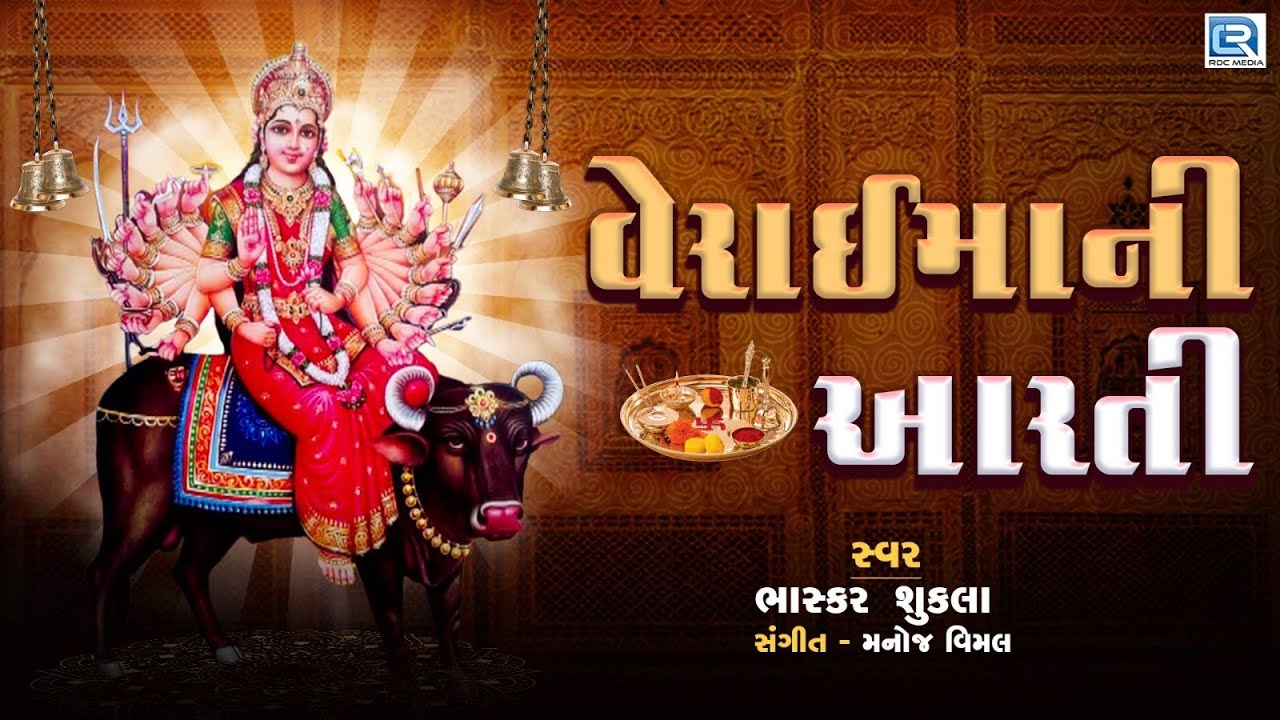 Verai Maa Ni Aarti | આરતી મોરવાળા ધામે થાય | Verai Maa Aarti | Bhasker ...