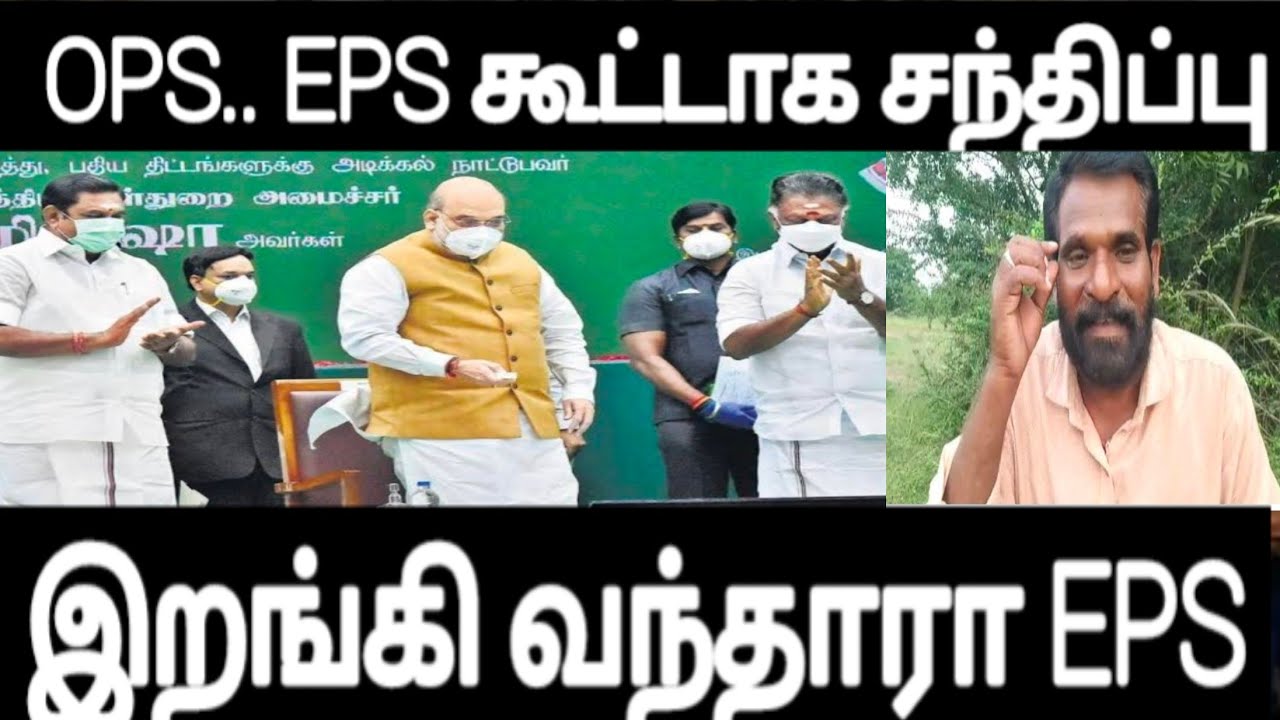 OPS.. EPS கூட்டாக சந்திப்பு- இறங்கி வந்தாரா EPS - YouTube