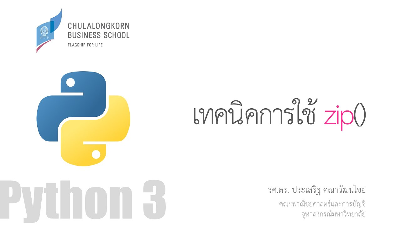สอนไพธอน Python 3: เทคนิคการใช้ฟังก์ชัน zip() เบื้องต้น - YouTube