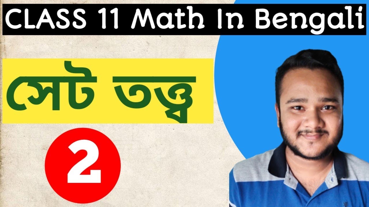 (#2)সেট তত্ব/class 11 set theory in Bengali/Class 11 math chapter 1 sn ...