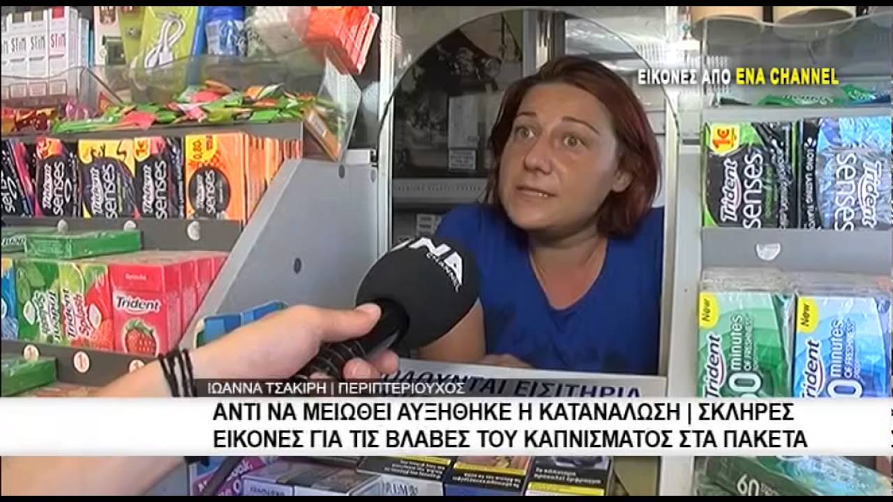 Δεν κόβουν το τσιγάρο οι Έλληνες - YouTube