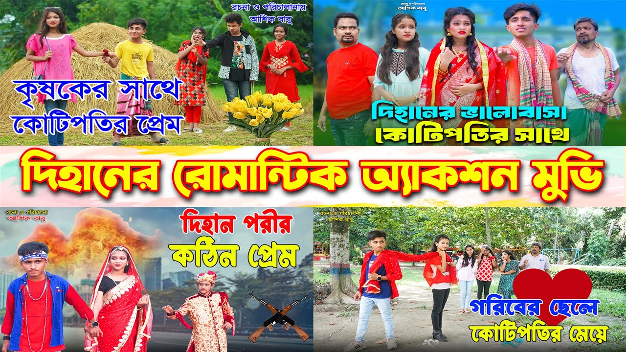 দিহানের রোমান্টিক অ্যাকশন মুভি | Dihaner Romantic Akson Movie | Bangali ...