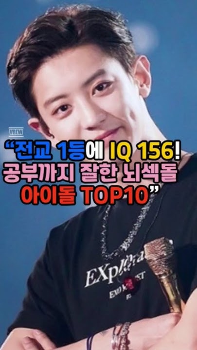 👉 “전교 1등에 IQ 156?! 공부까지 잘한 뇌섹돌 아이돌 TOP10” - YouTube