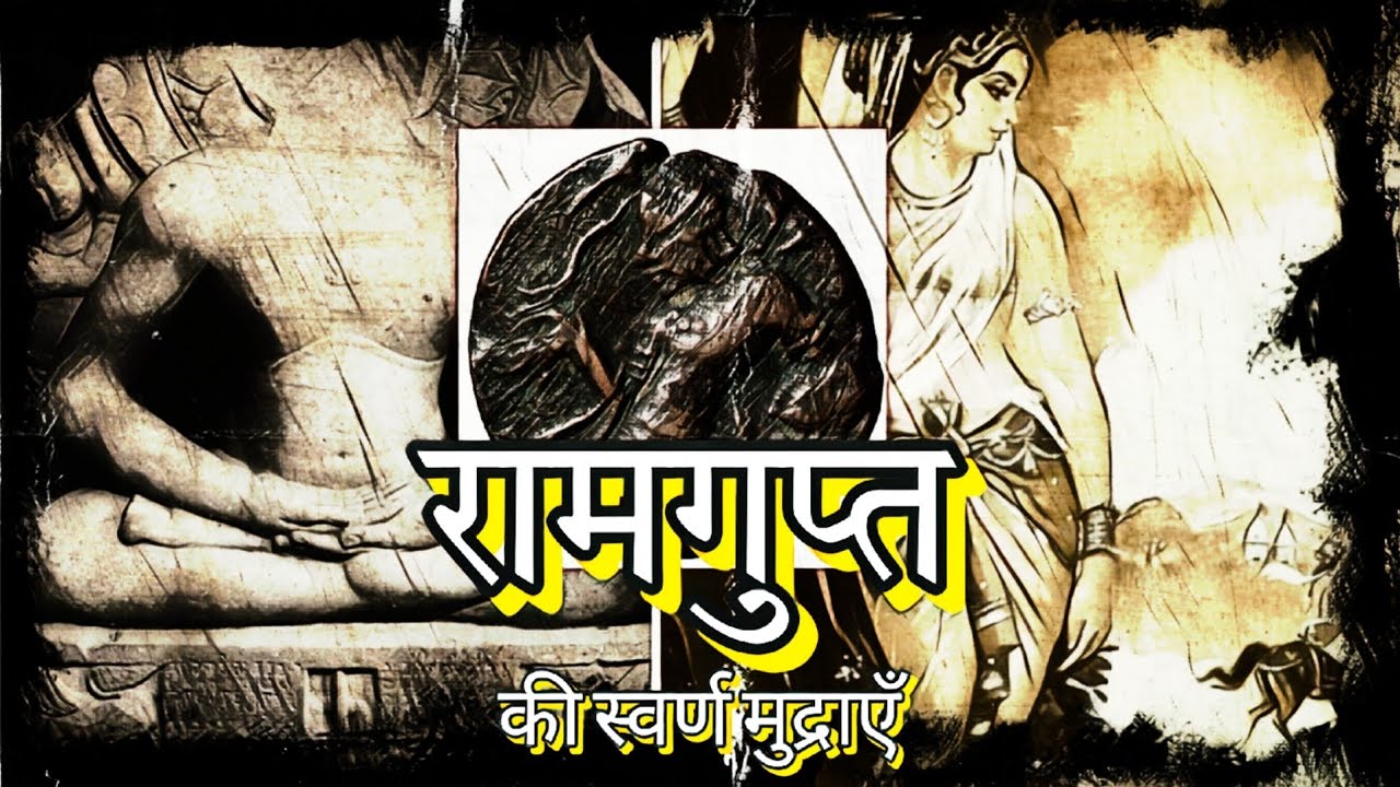 राम गुप्त की स्वर्ण मुद्राएँ | Ramgupta "The forgotten gupta ruler" | Age of gupta coins | - YouTube