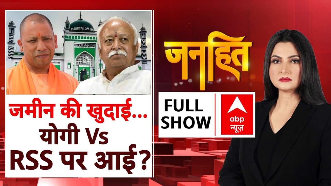 जमीन की खुदाई...योगी Vs RSS पर आई? । Yogi । RSS । Janhit With Chitra ...