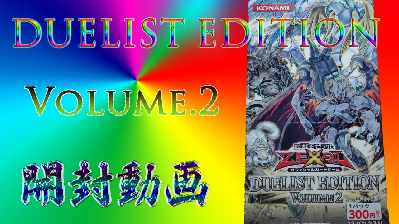 【遊戯王】DUELIST EDITION Volume.2 開封動画 Part.1 - YouTube