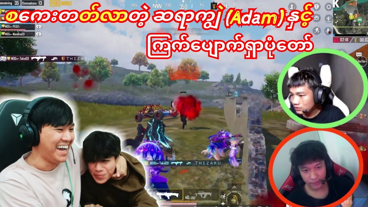 နုတ်ခမ်းမွှေး(MEGA)နဲ့ကျွှဲ(Adam)တော့အရင်လိုရန်ဖြစ်သံကြားရတော့မယ်🤭#taka ...