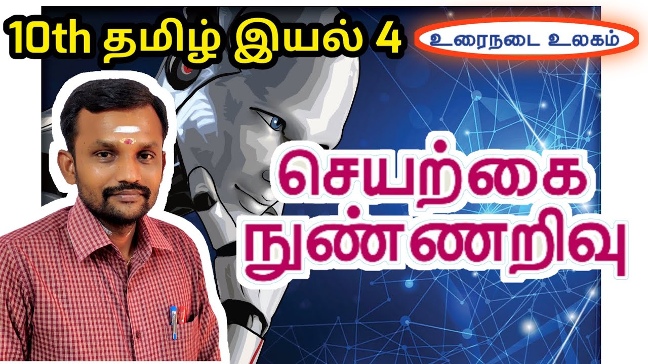 10th செயற்கை நுண்ணறிவு இயல் 4 உரைநடை | 10th Tamil Unit 4 Seyarkai ...